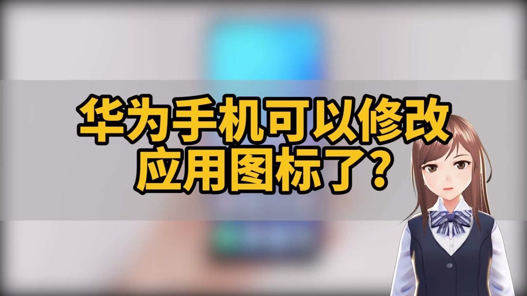 华为手机可以修改应用图标了