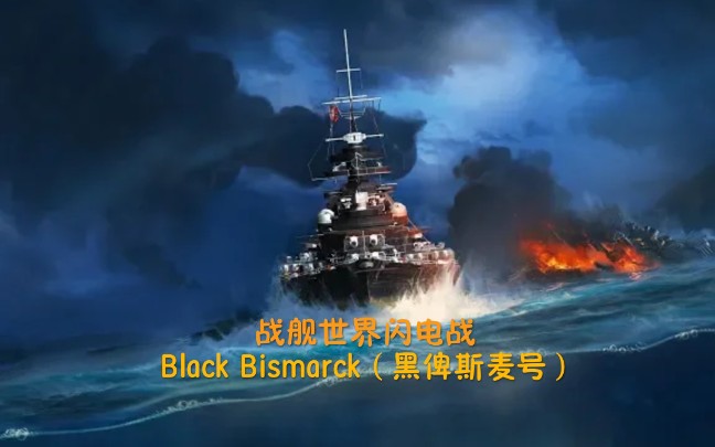 【战舰世界闪电战】德系八阶史诗战列舰黑俾斯麦号