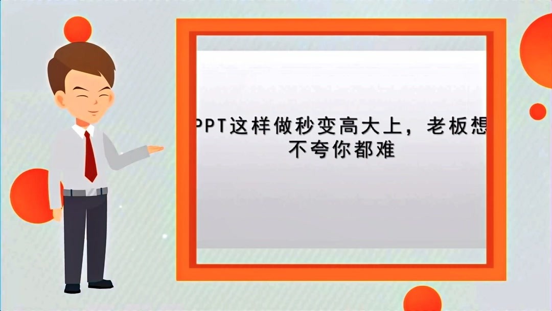 【ppt动态制作】PPT这样做秒变高大上,老板想不夸你都难