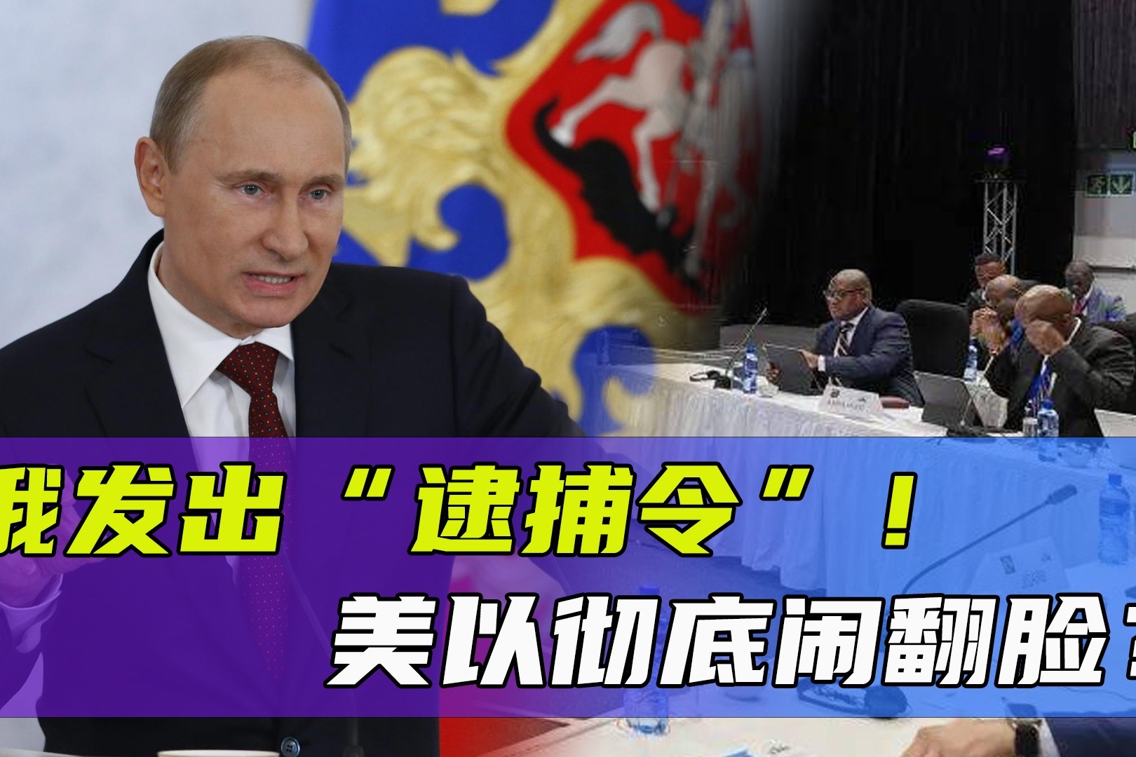 三大消息:俄发出“逮捕令”!美以彻底闹翻脸?中美会谈爆火!