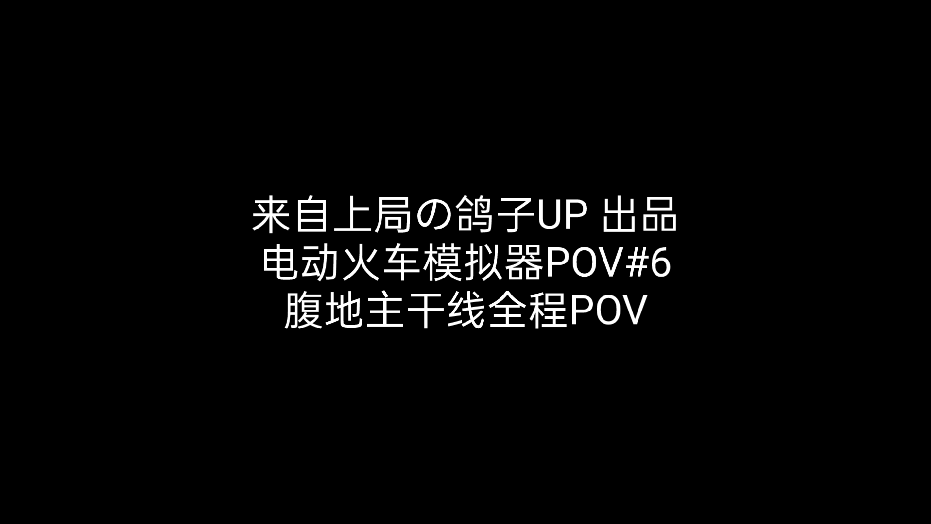 电动火车模拟器POV#6 腹地主干线全程POV