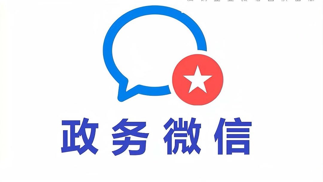 政务微信的6大特点