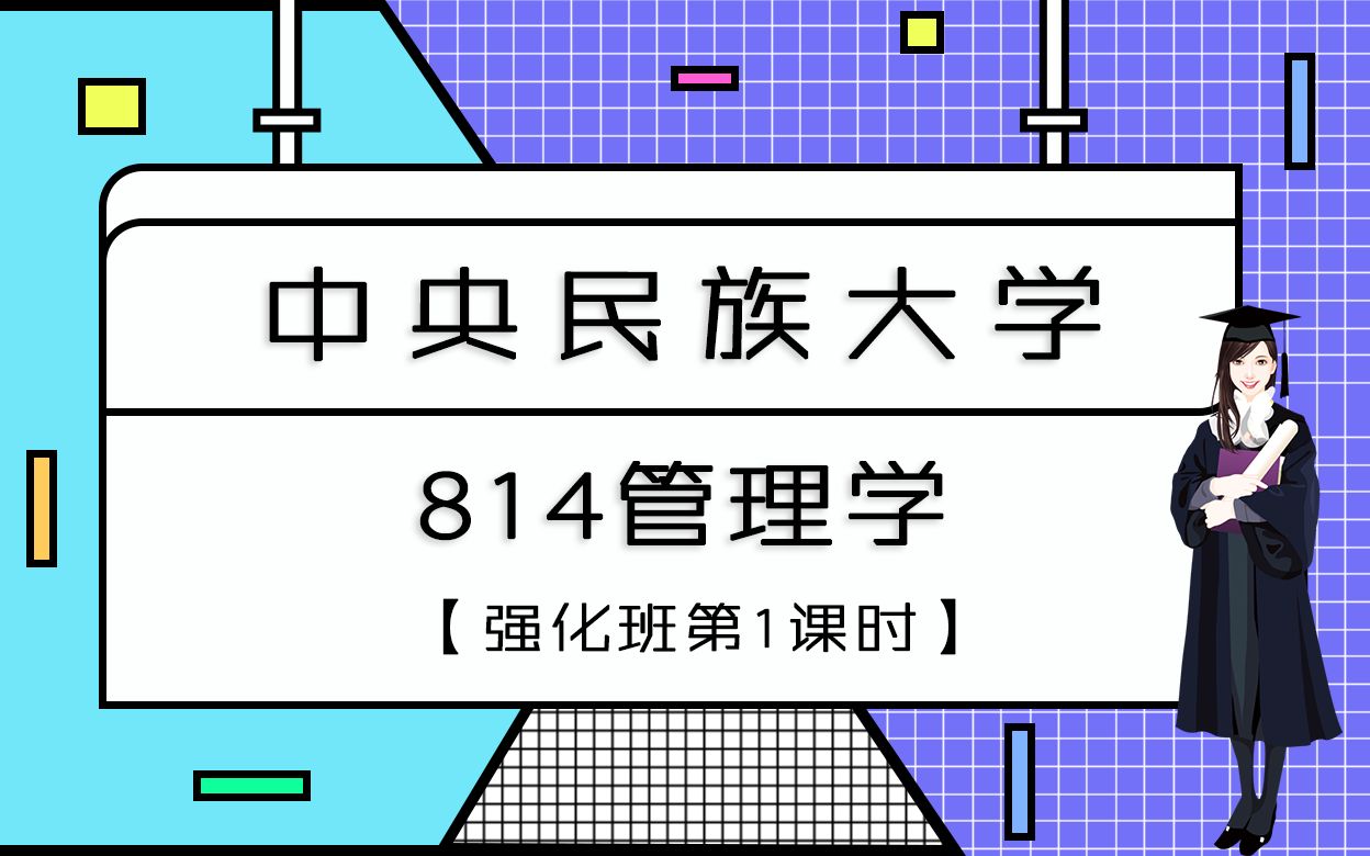 2023年中央民族大学814管理学重点班第一课时!