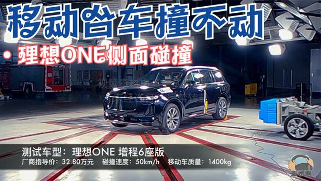 理想ONE侧面碰撞视频曝光:重量1.4吨的碰撞移动车几乎撞不动