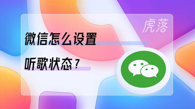 微信怎么设置听歌状态?