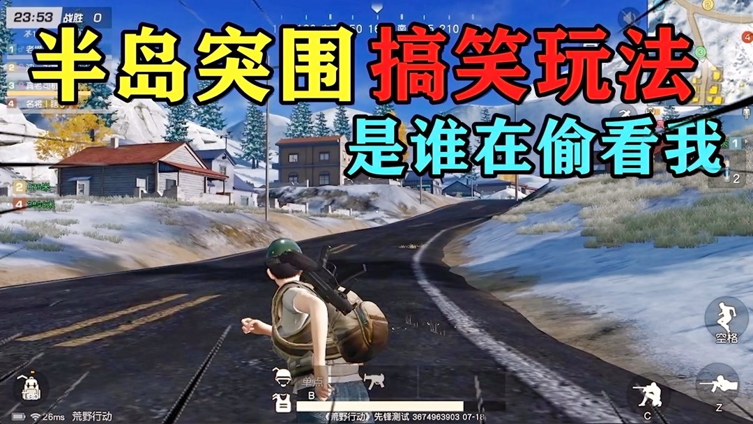 荒野行动:半岛突围搞笑玩法,到底是谁在偷偷看我!
