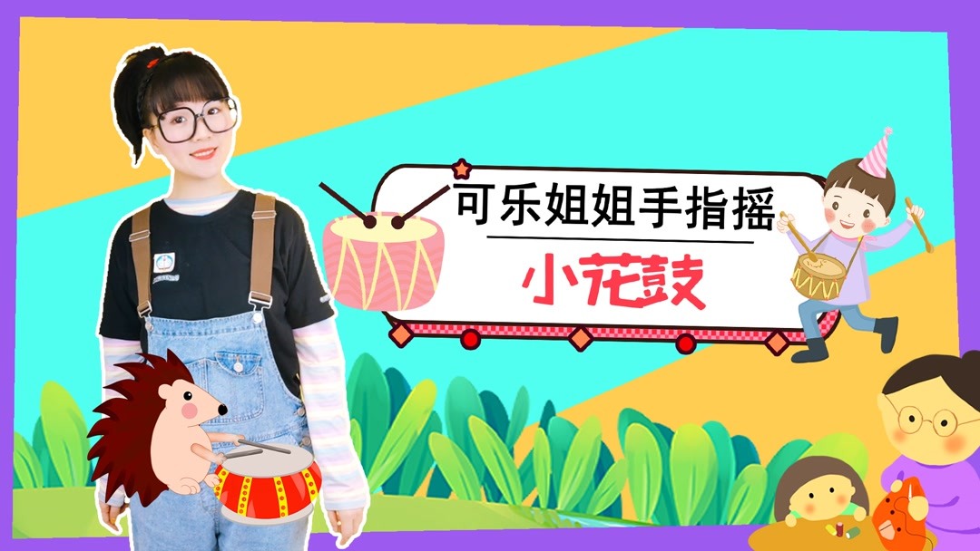 小花鼓 幼儿手指谣 儿童绕口令 儿童手势舞