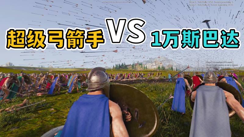 史诗战争模拟器2：神兵无处不在 一把弓就灭了一万斯巴达勇士