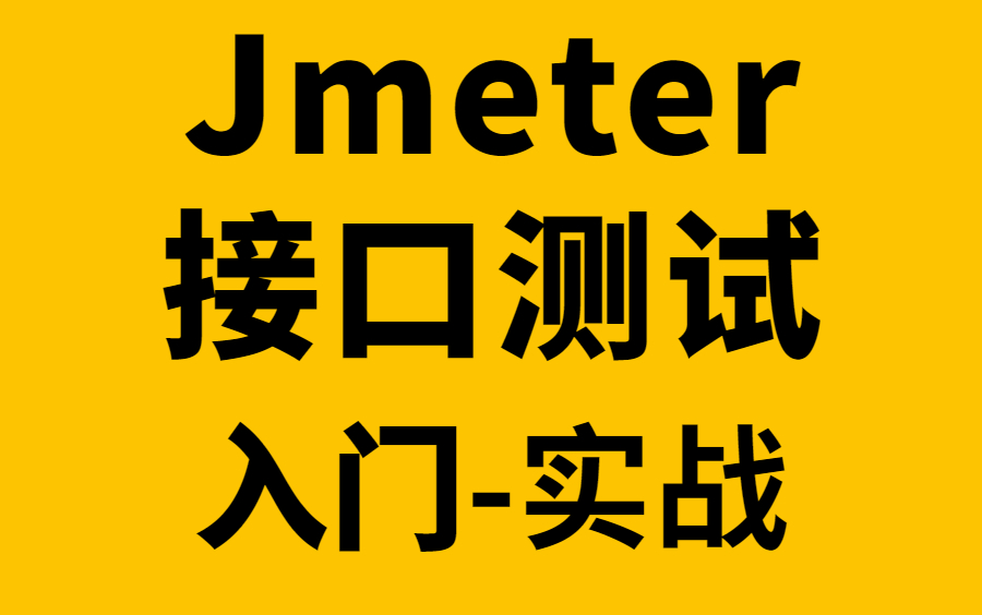 最详细-Jmeter接口测试-小白能都能听懂