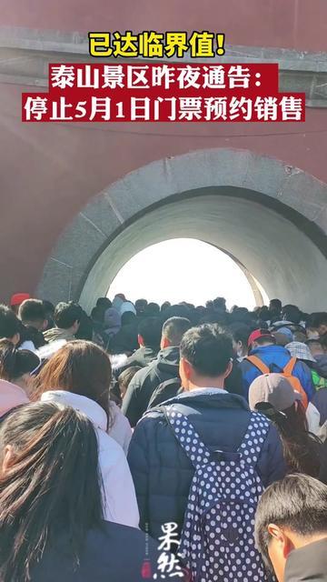 泰山景区昨夜通告:停止5月1日门票预约销售