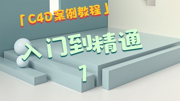 C4D案例教程,入门到精通!