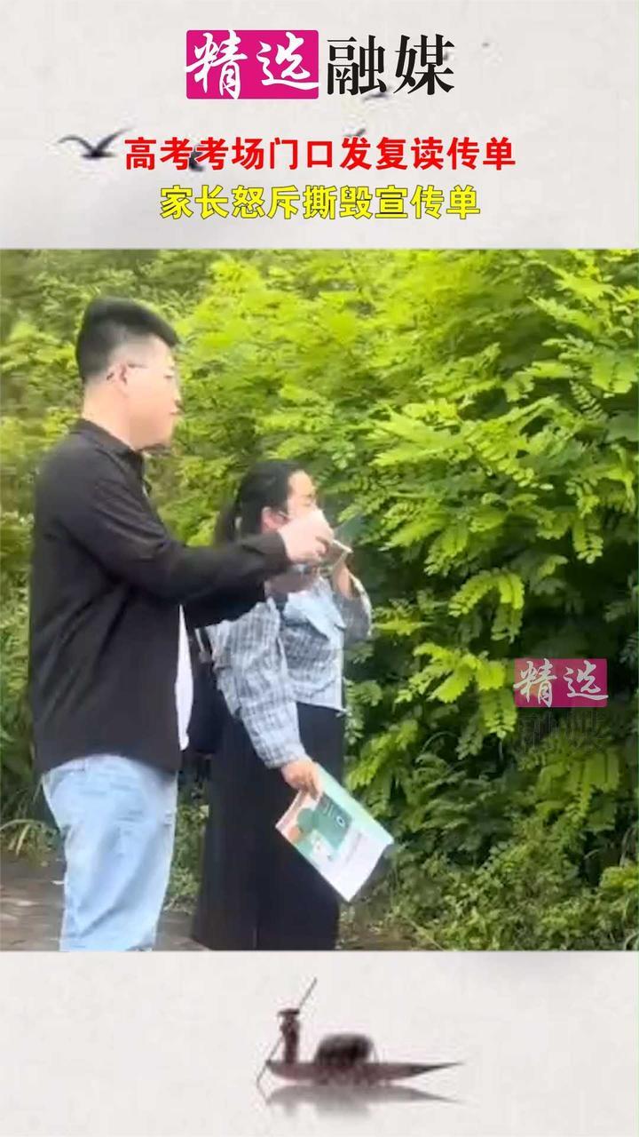 高考考场门口发"复读"传单,家长怒斥撕毁宣传单
