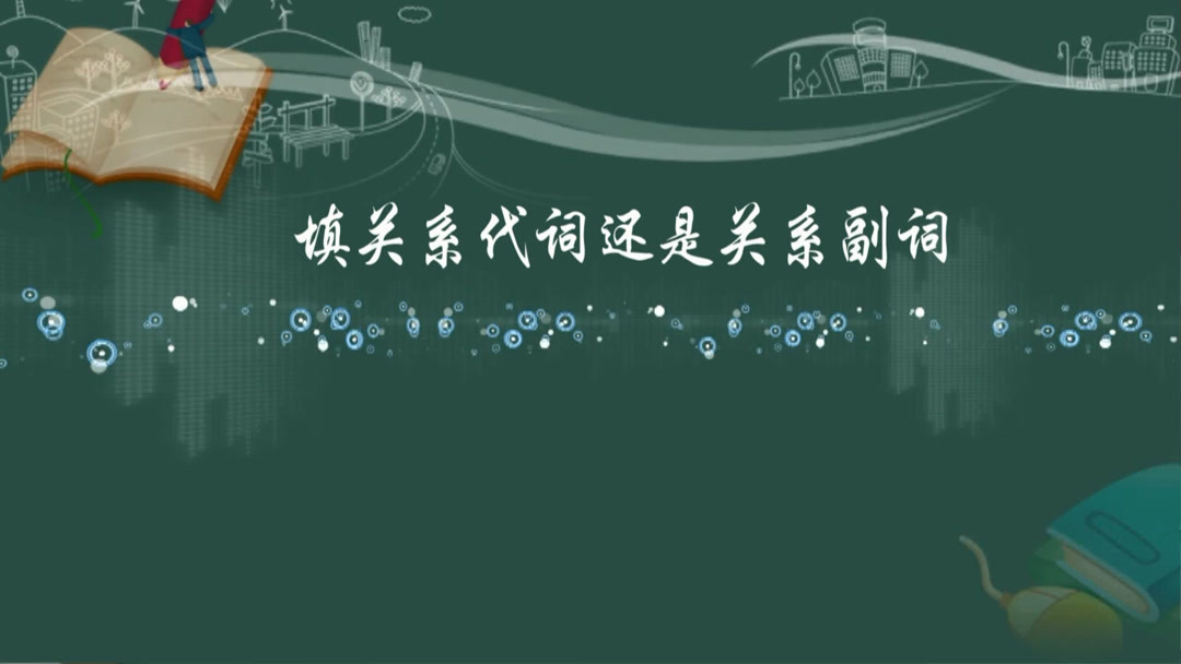 第六讲 填关系代词还是关系副词