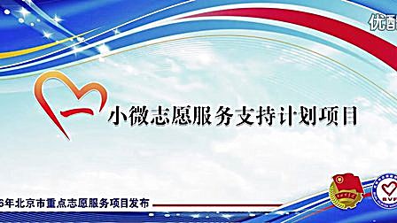 2016年北京市小微志愿服务支持计划项目发布