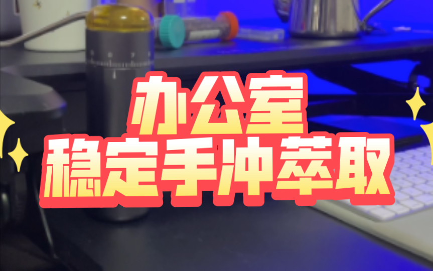 在办公室怎么喝咖啡?简单点!