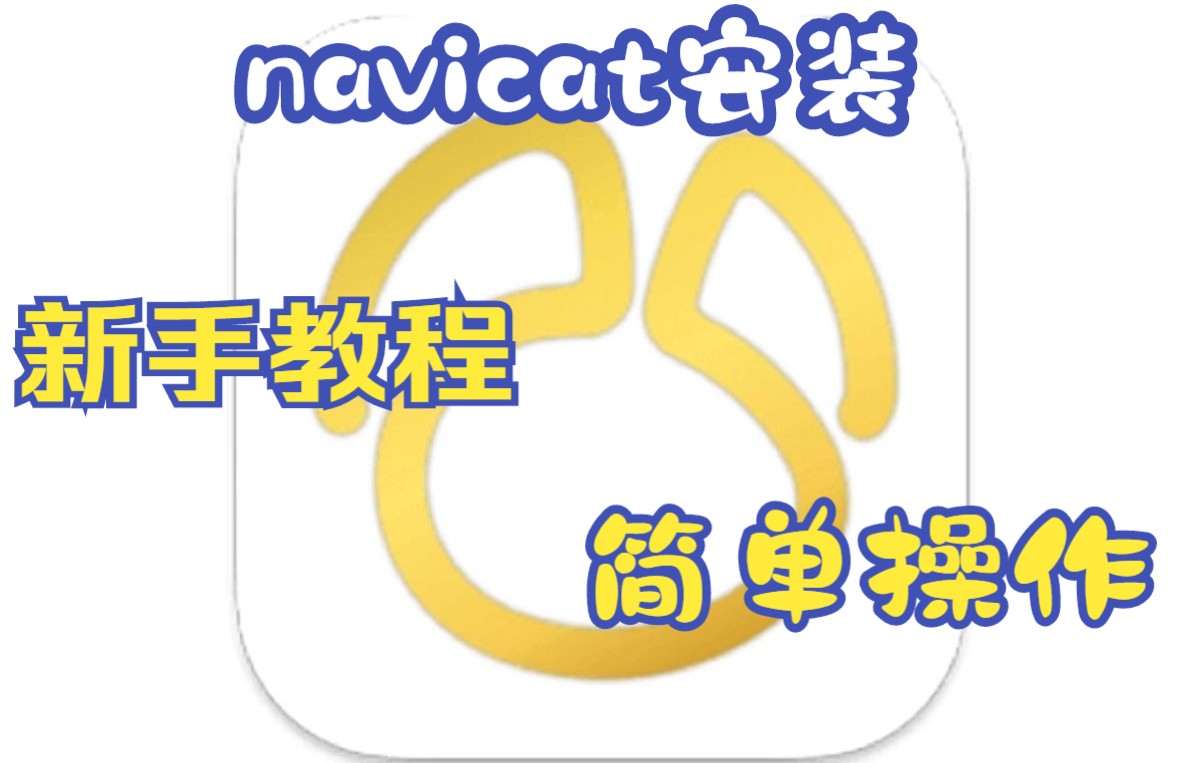 navicat安装,sql数据库管理工具,简单操作