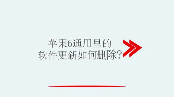苹果6通用里的软件更新如何删除?