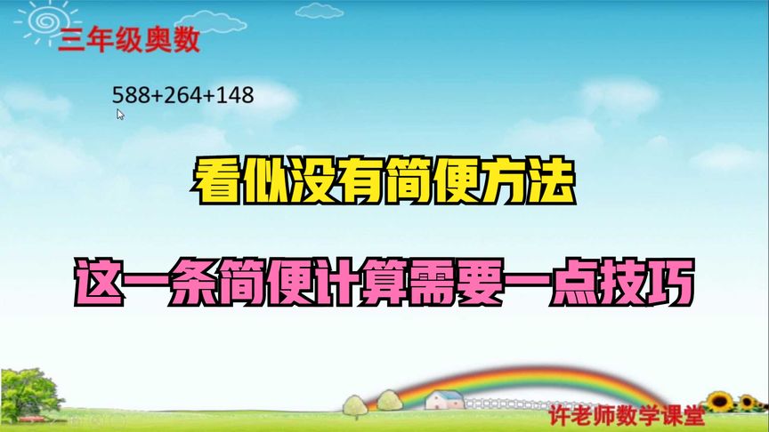 小学奥数,这一条计算题用简便方法计算需要一点技巧