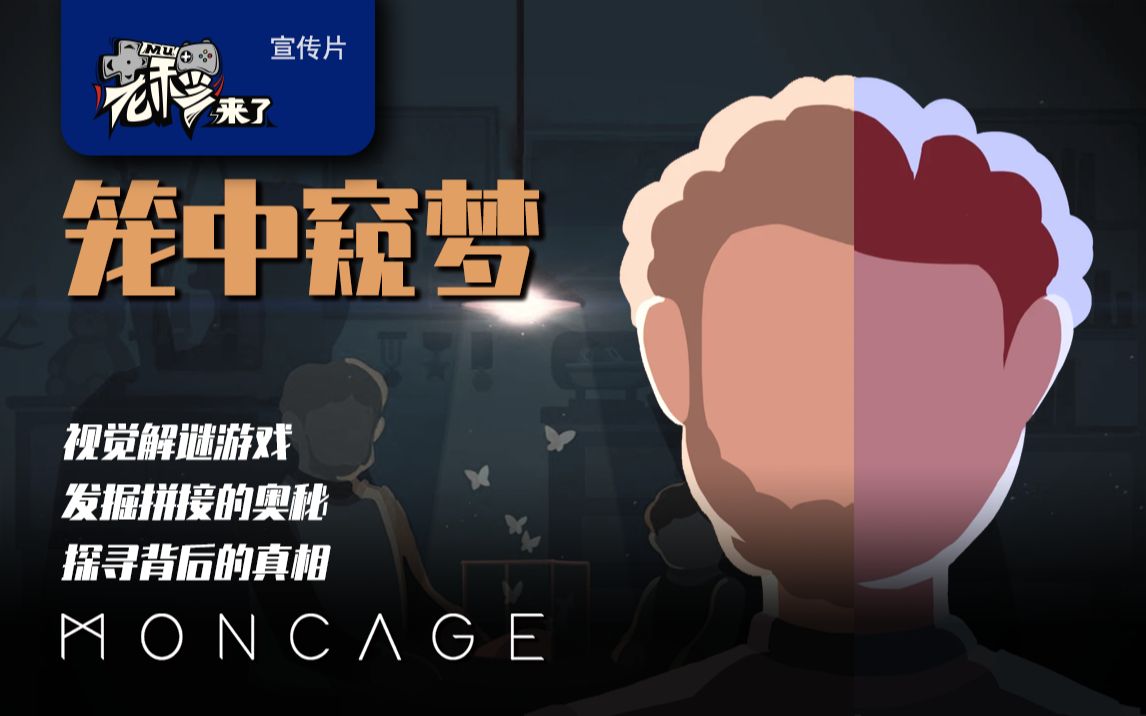 通关攻略见【专栏】老穆来了【笼中窥梦】宣传片合集 完美结局