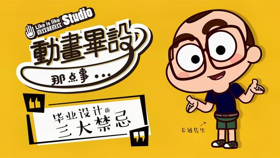 动画毕设那点事——动画毕设的三大禁忌