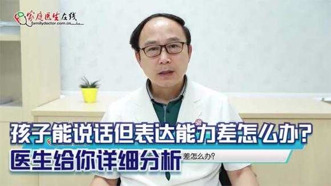 孩子能说话但表达能力差怎么办?医生给你详细分析