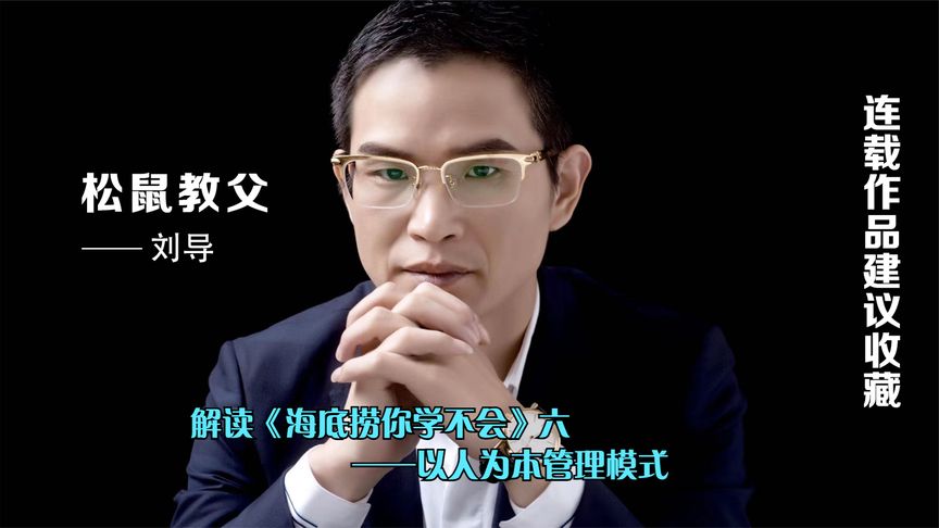 解读《海底捞》成功背后的故事(六)以人为本管理模式@阿狸松鼠