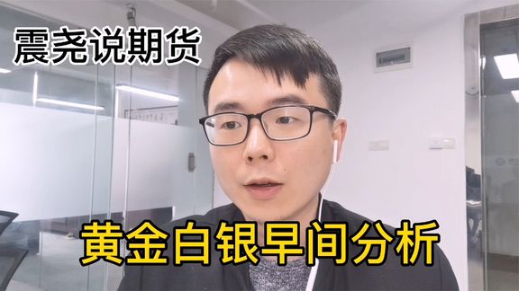 震尧:金银走势是否将变盘?原油又将何去何从?