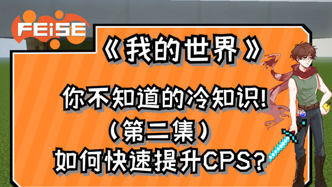 我的世界:MC冷知识之如何提升CPS