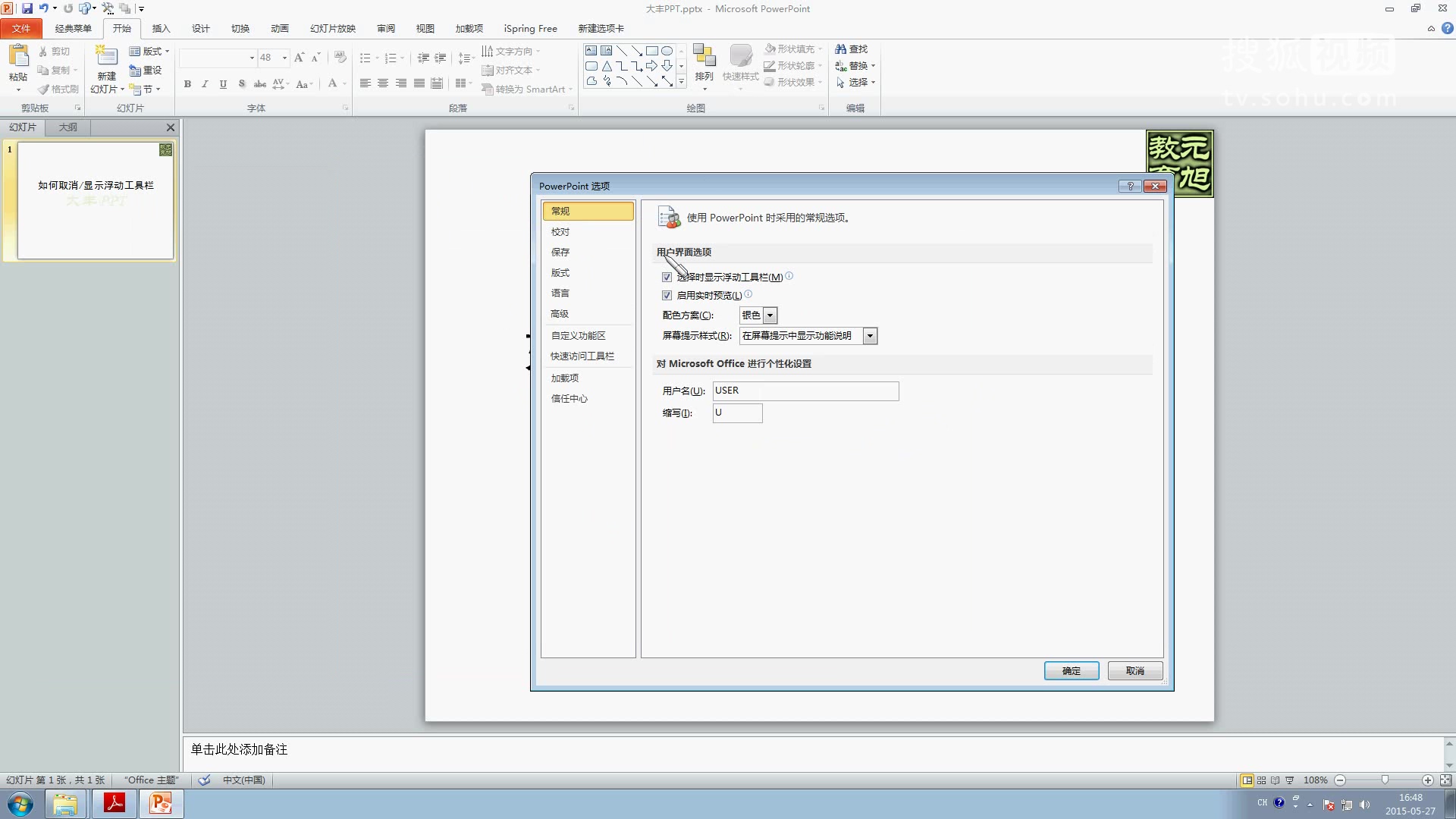 【大丰PPT】如何取消或显示浮动工具栏