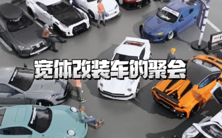 小比例汽车模型——宽体改装车小聚|一群志同道合改装爱好者的聚会...