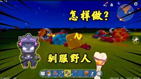 迷你世界野人生存:新版本更新,手把手教你怎样驯服野人