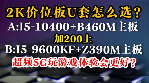 高主频对比多线程,性能表现和打游戏体验究竟谁更好?