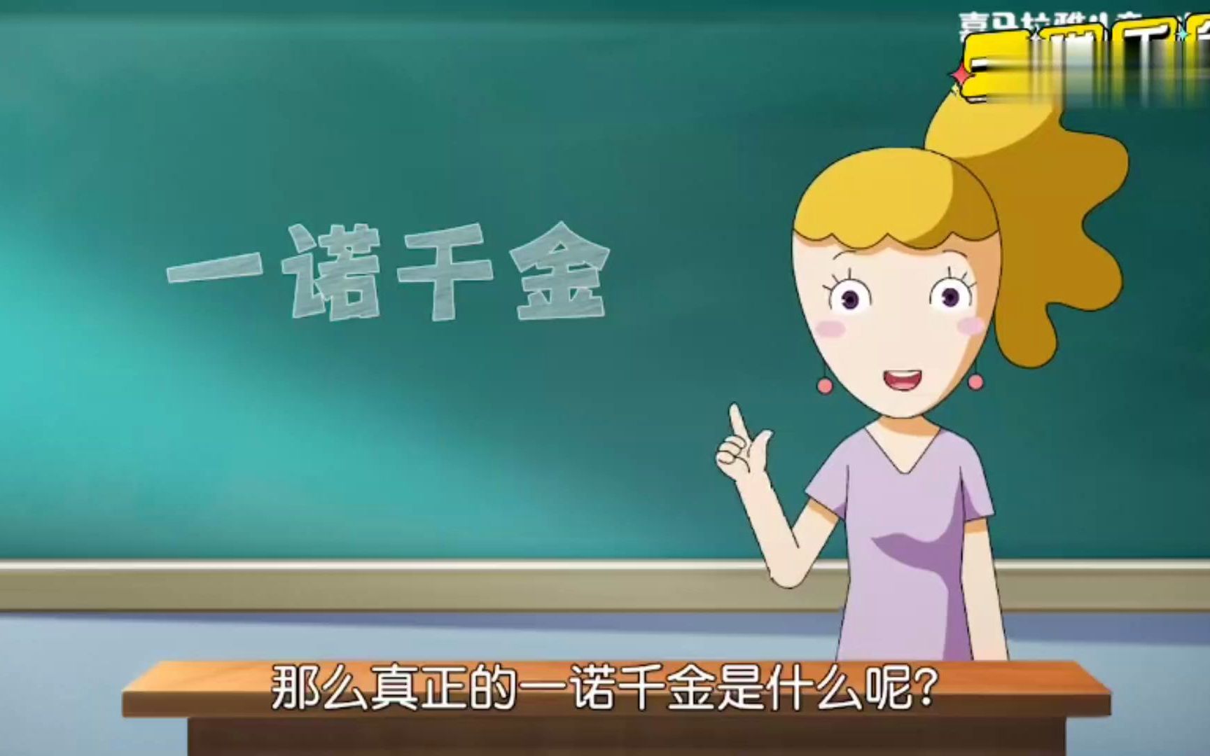 一诺千金,科普成语故事,每日涨知识～海量教材每日更新欢迎关注