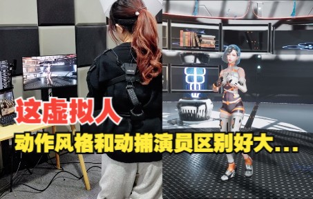 分身之我是虚拟人?这虚拟人动作风格和动捕演员差距好大.