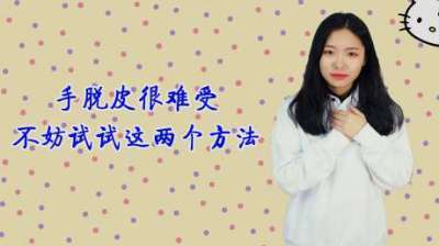 手总是脱皮？原来是身体出现了问题，两个方法帮你解决