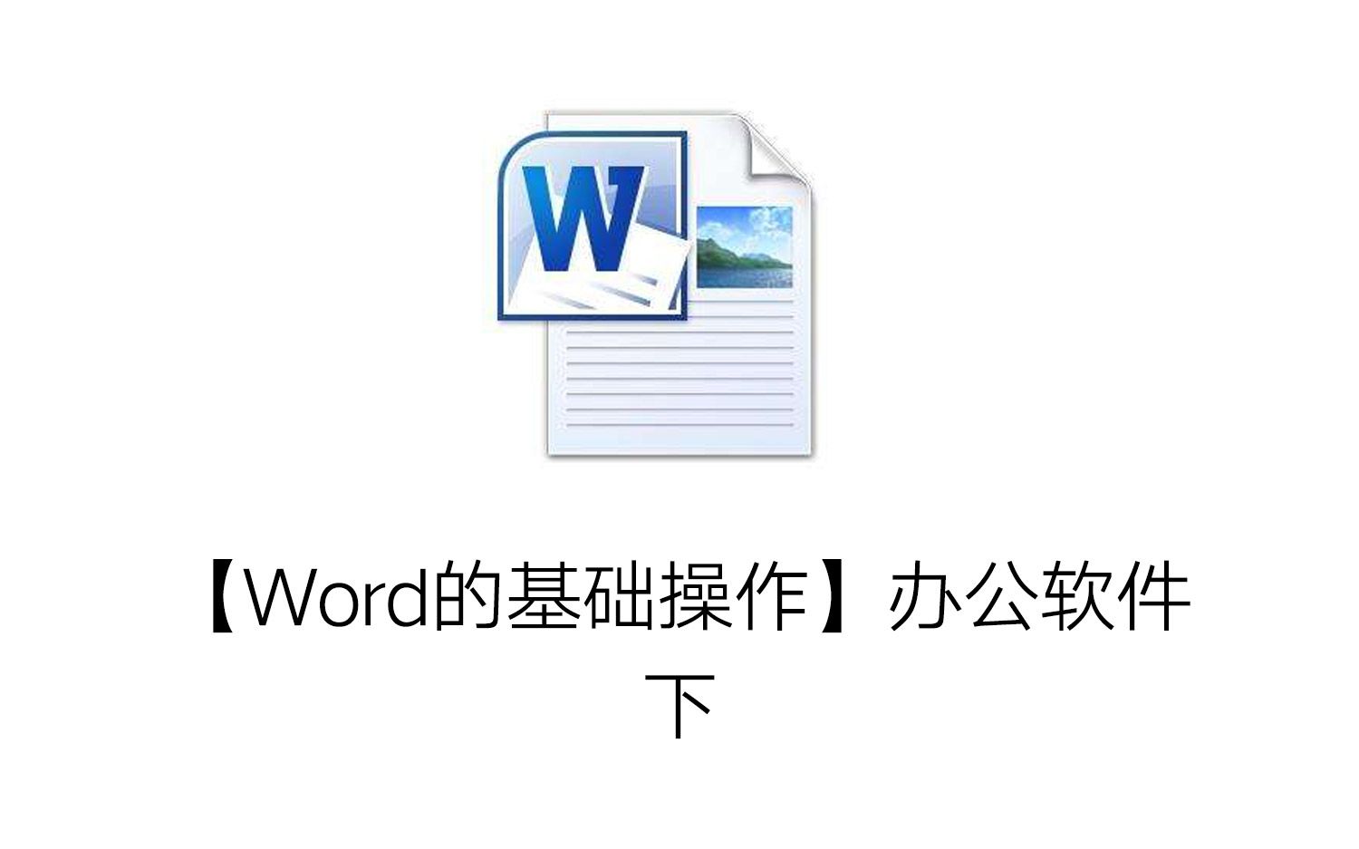 【转载】【Word的基础操作】办公软件-下