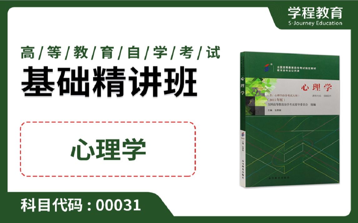 自考00031心理学【免费】领取本课程学习福利包,请到视频中【扫码...