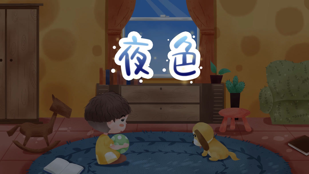 小学一年级语文下册《夜色》