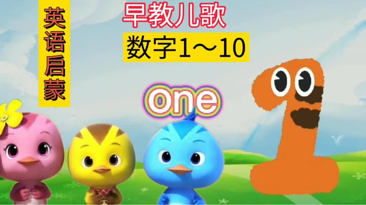 亲子早教儿歌:数字110英文读法幼儿英语启蒙动画儿歌