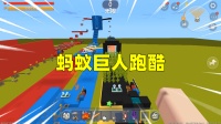 迷你世界生存汉堡 第381集 迷你世界:蚂蚁巨人跑酷,你选择哪个?