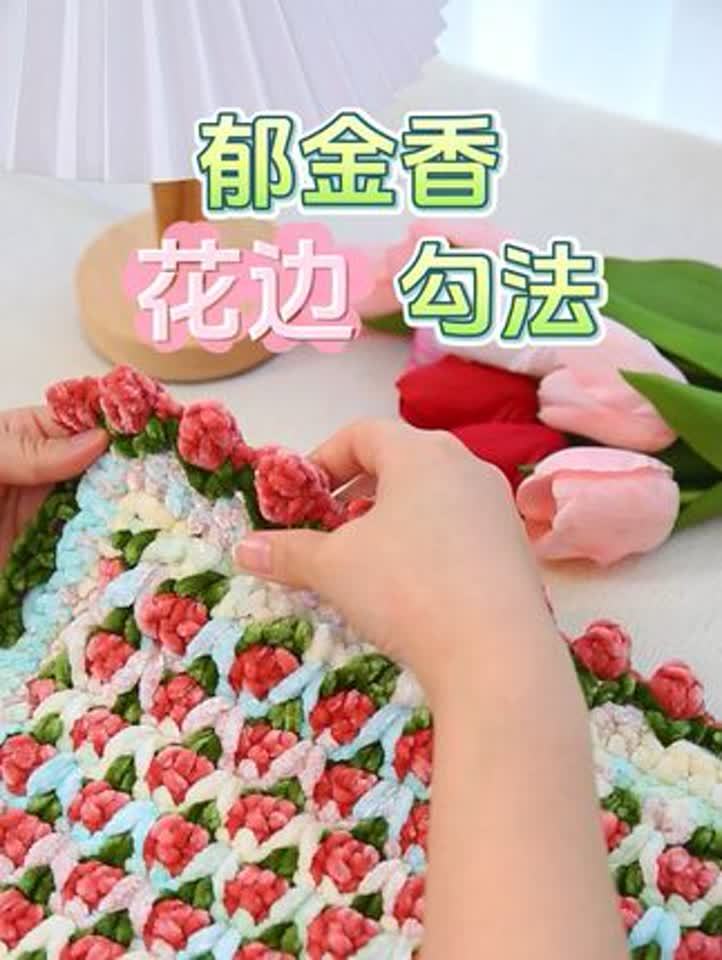 郁金香花边勾法,这款抱枕真的太春天了!#手工diy #钩针编织 #郁金香