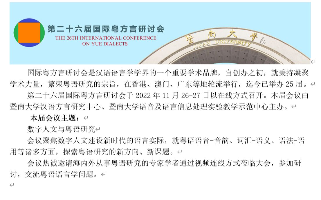 第26届国际粤方言研讨会2022年11月26日下午场(语法1、2组)