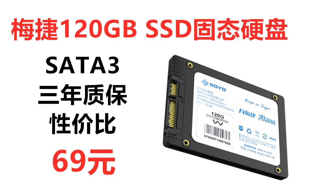 固态硬盘低至69元!梅捷120GB SSD固态硬盘,SATA3接口 笔记本电脑...