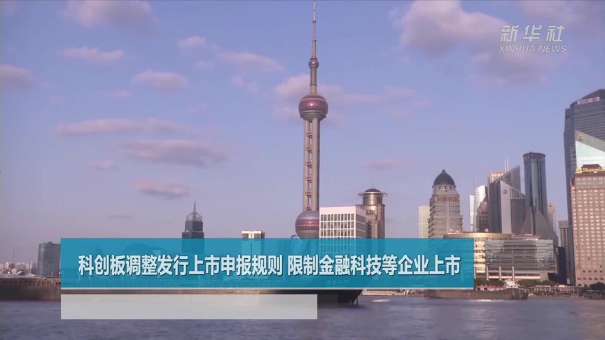 科创板调整发行上市申报规则 限制金融科技等企业上市