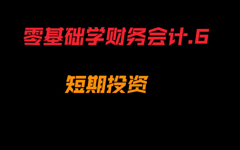 第6集-零基础学财务会计.短期投资