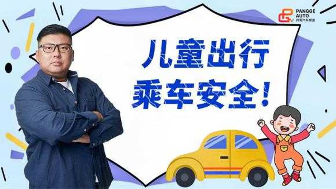 【六一特辑】儿童出行变数多 乘车安全要知道