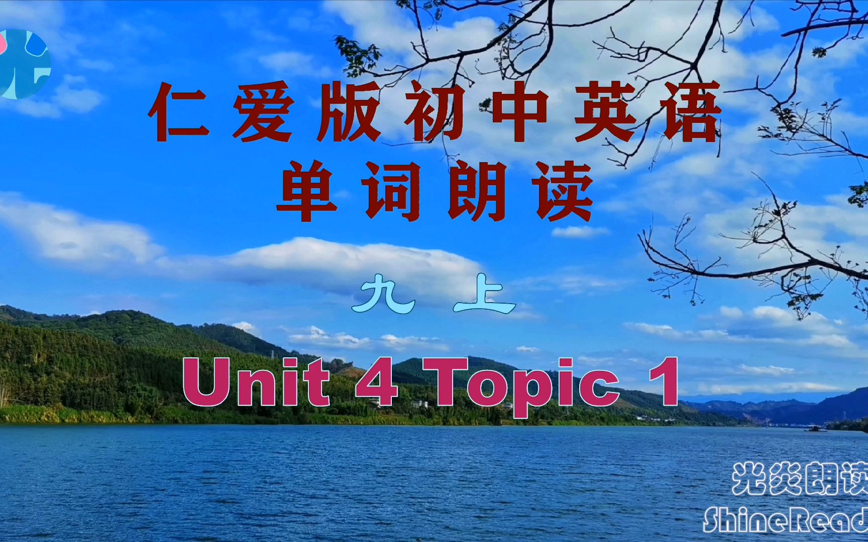 仁爱版初中英语 单词表朗读 九上 Unit 4 Topic 1 精简词义易背记