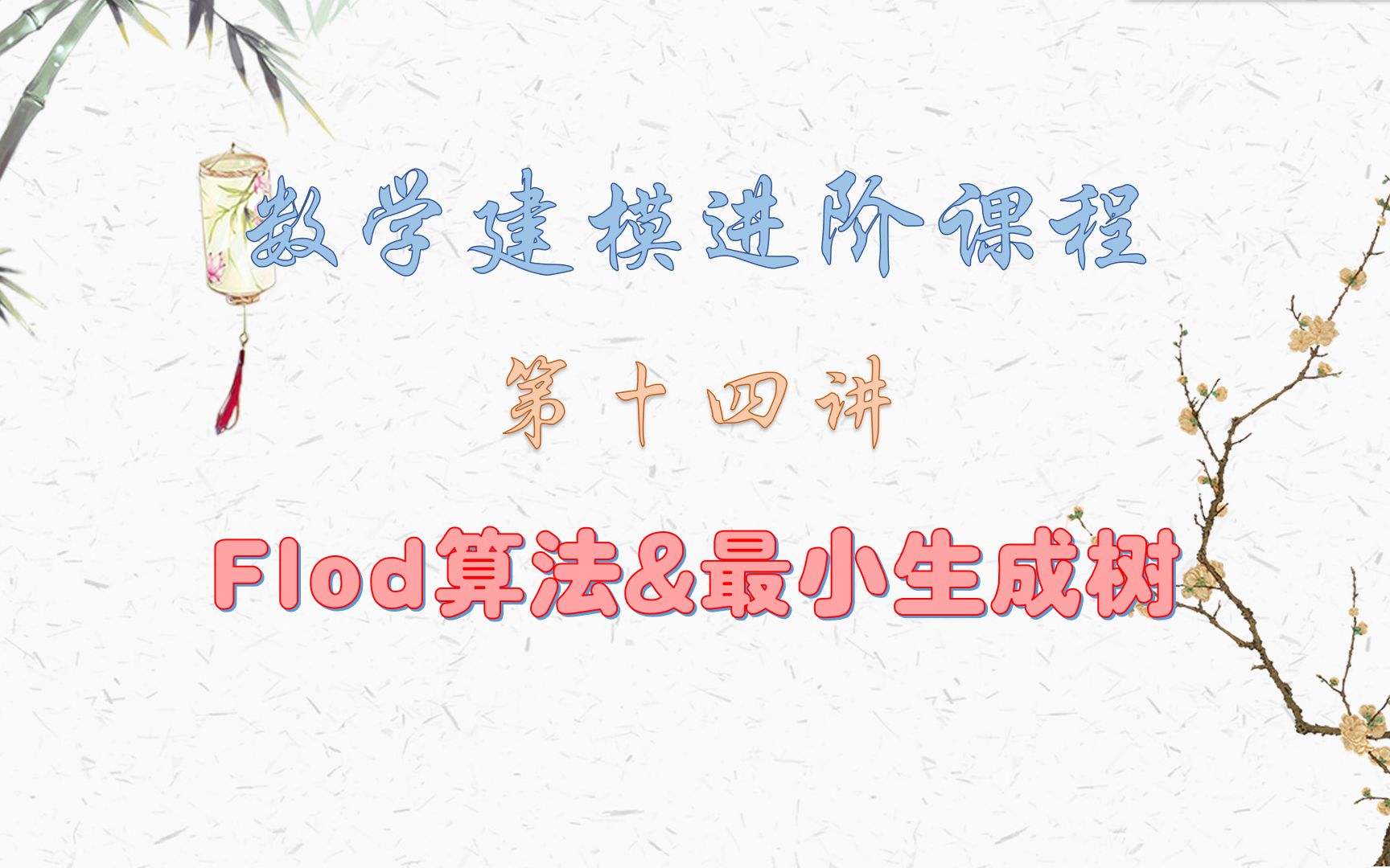 数学建模进阶课程14 Flod算法&最小生成树