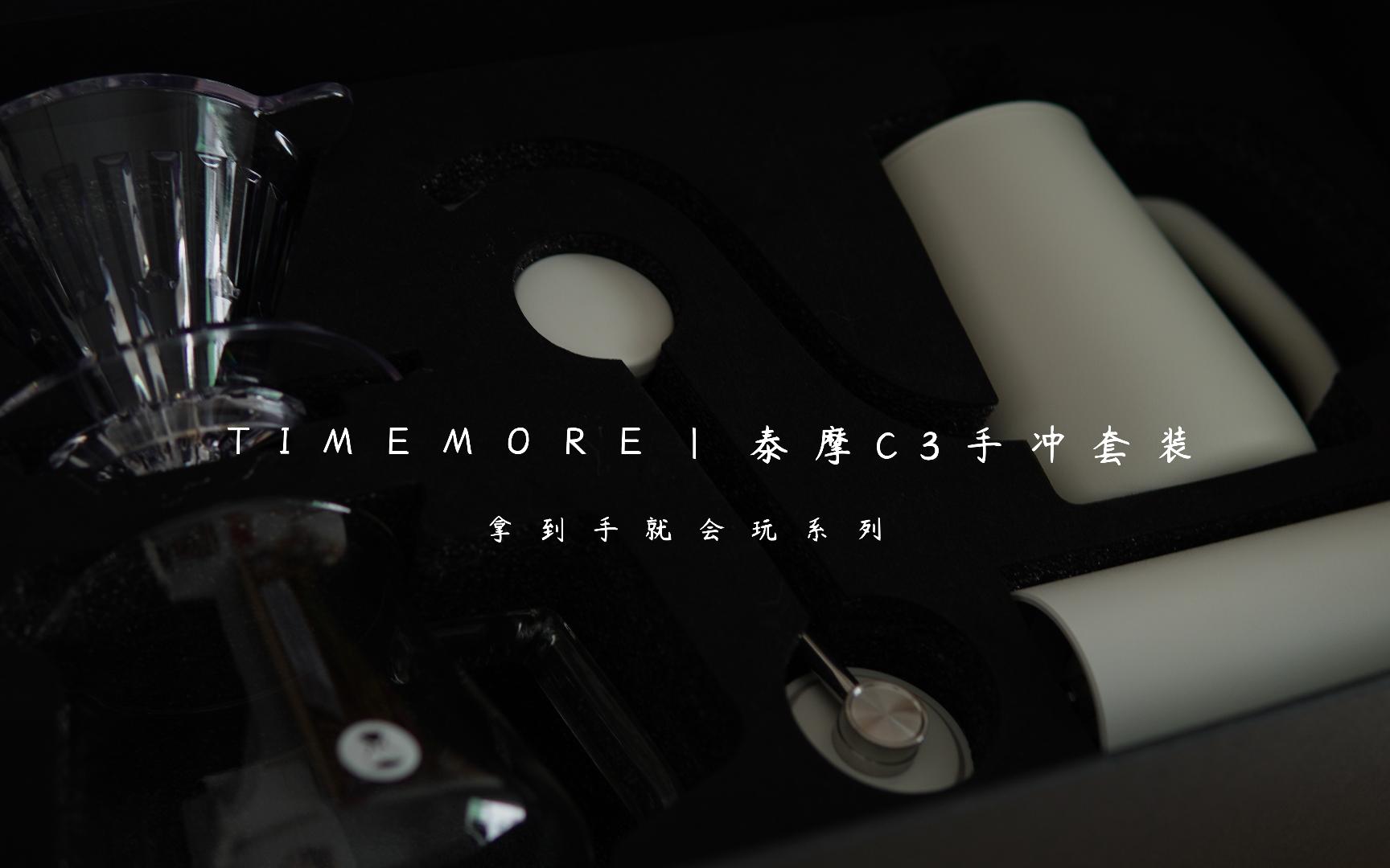 咖啡器具|泰摩C3手冲套装开箱|咖啡新手入门器具体验报告|均匀的冲煮...