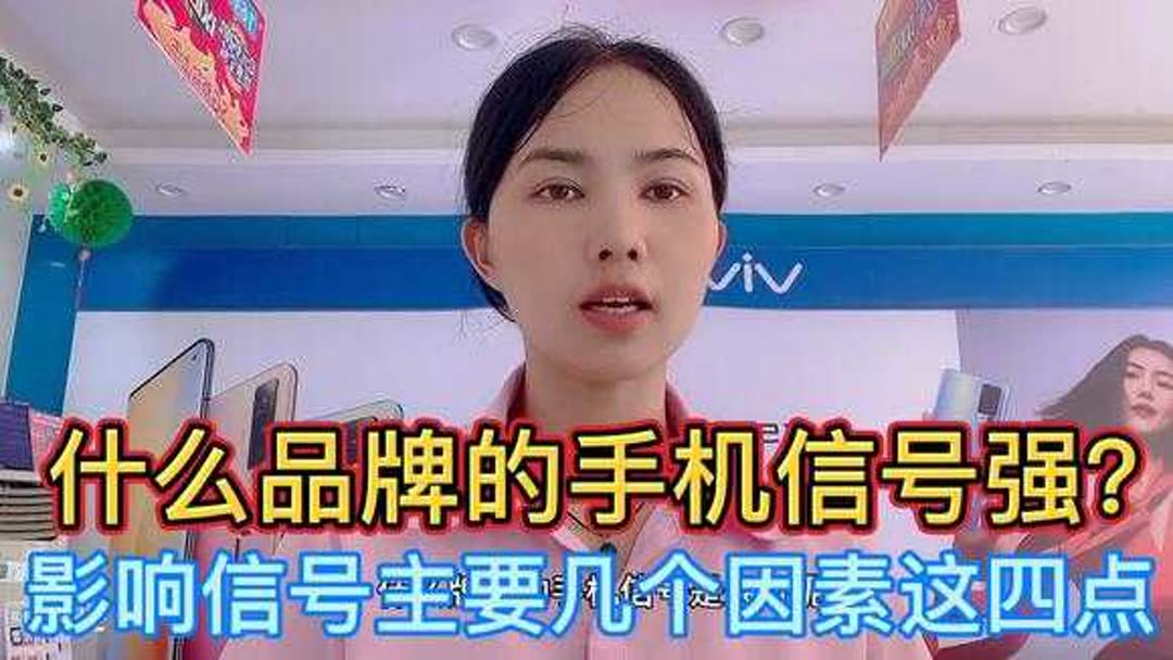 什么品牌的手机信号强?信号偏弱时又是哪些因素引起?点赞收藏吧